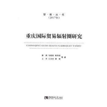 重庆国际贸易辐射圈研究