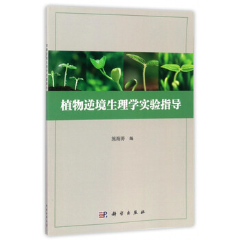 植物逆境生理学实验指导