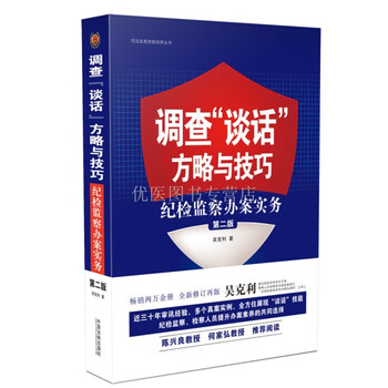调查谈话方略与技巧纪检监察办案实务纪检监察巡视巡察工作法律法规一本通88种职务犯罪追诉标准与疑难指导中国法制\/清华\/法律出版社 调查谈话方略与技巧纪检监察办案实务第二版