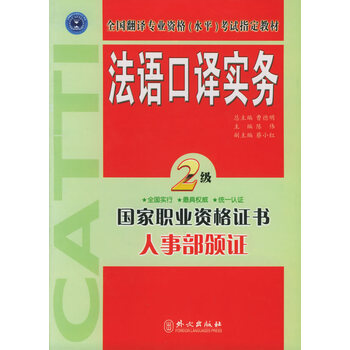 法语口译实务 2级 陈伟 主编【正版书】