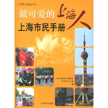 做可爱的上海人