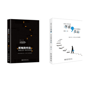 你对工作有多尊重，你未来就能走多远+所有的付出，都会以另一种方式回报(京东套装共2册)