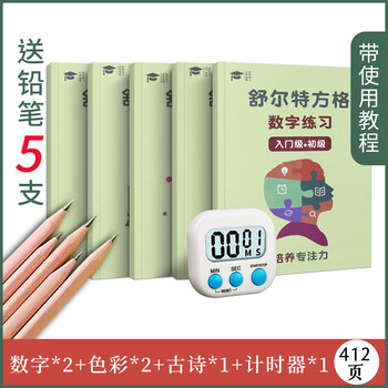 舒尔特方格专注力训练表全套6岁一年级注意力训练神器9岁10岁12岁 【99%家长推荐】全套5本系统练习+计时器带教程
