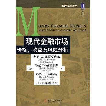 现代金融市场价格、收效及风险分析
