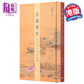 宋韵遗珍白石道人歌曲重构 港版 商务印书馆(香港) 刘楚华 收藏鉴赏