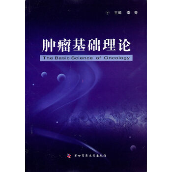 肿瘤基础理论【正版图书】