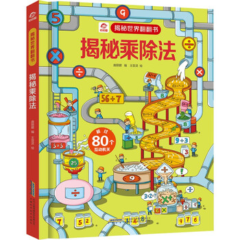 呦呦童揭秘世界翻翻书：揭秘乘除法(中国环境标志产品 绿色印刷)