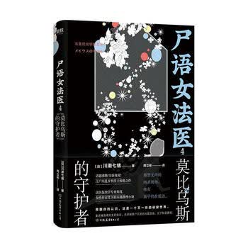 尸语女法医.4，莫比乌斯的守护者