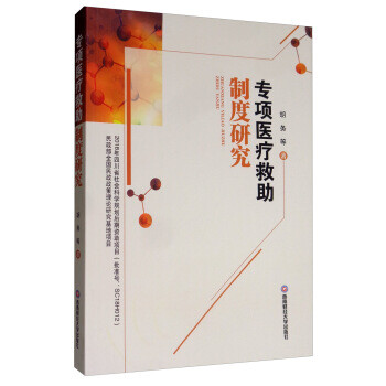 专项医疗救助制度研究