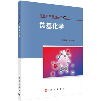 羰基化学\/夏春谷等 科学出版社