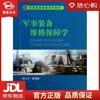 【新华正版】 军事装备维修保障学军事装备维修系列教材 舒正平　等编著 国防工业出版社