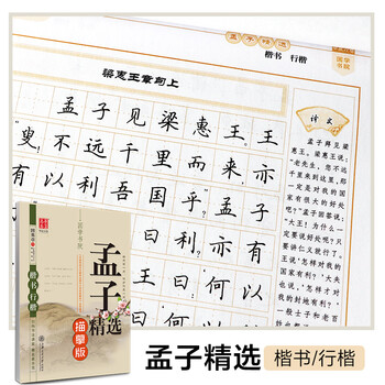 田英章书楷书字帖行书大学生成年正楷体手写临摹本硬笔练字帖 楷书行楷-孟子精选