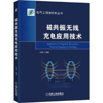 正版图书 磁共振无线充电应用技术 沈锦飞 机械工业出版社 9787111640554