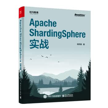 Apache ShardingSphere实战