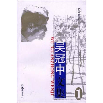 [正版图书] 吴冠中文集 吴冠中 文汇出版社 9787805315782
