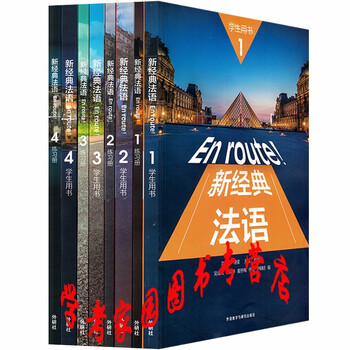新经典法语1234学生+练习 全套8册 封底按提示下载音频 En route!法语教材 傅荣 外研社