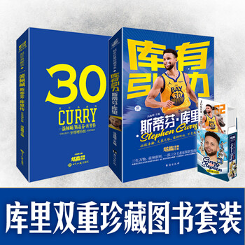 一箭倾城斯蒂芬库里传+库有引力 2本 冯逸明主编金州勇士队MVP库里图文集体育界明星人物球星名人传记