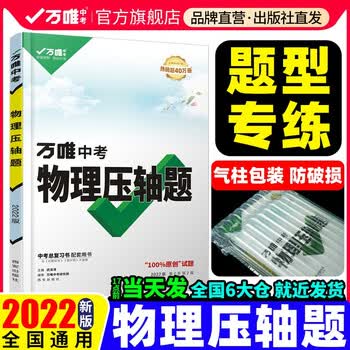 2022新版万唯中考物理压轴题初中物理专题训练初二初三实验题计算题八九年级练习册试题试卷总复习辅导书资料必刷题万维教育旗舰店