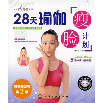 时尚瑜伽馆系列--28天瑜伽瘦脸计划 林小平 编著【正版书】