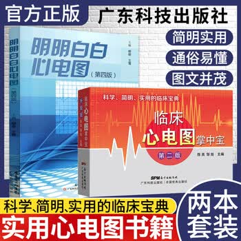 明明白白心电图(第4四版)+彩色简明心电图手册 套装2本 临床心电图快速入门参考书籍