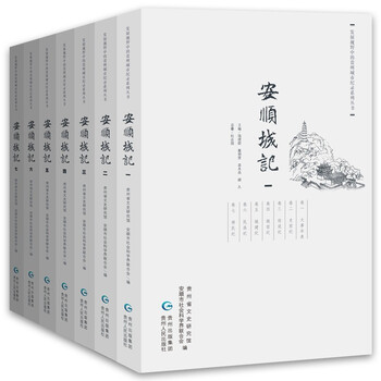 安顺城记（全7册精装) (发展视野中的贵州城市纪录系列丛书）