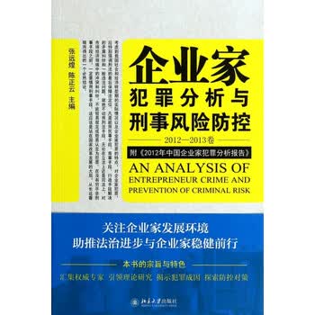 企业家犯罪分析与刑事风险防控(2012-2013卷)