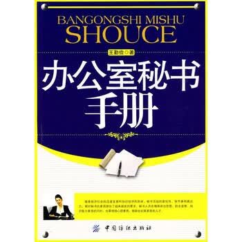 办公室秘书手册【正版图书，放心下单】