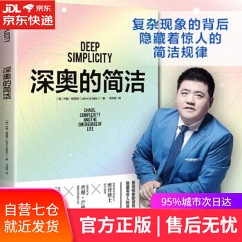 【正版图书】深奥的简洁 [英]约翰·格里宾（JohnGribbin） 江苏凤凰文艺出版社