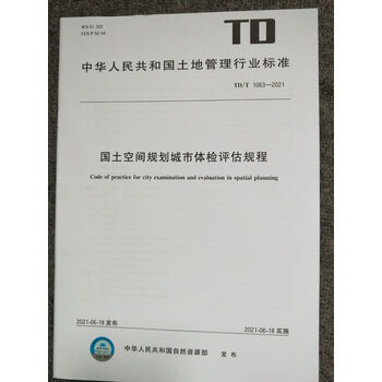 TD/T 1063-2021 国土空间规划城市体检评估规程