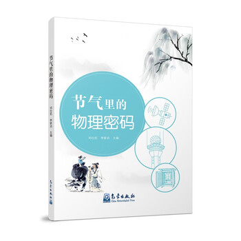 [正版图书]节气里的物理密码