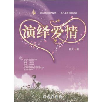 演绎爱情【正版图书】