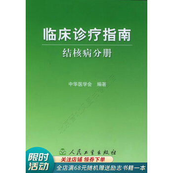 临床诊疗指南·结核病分册