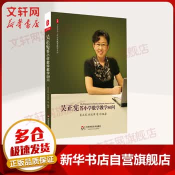 吴正宪答小学数学教学50问 大夏书系
