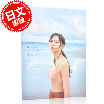 进口日文 梅泽美波 梅澤美波1st写真集 夢の近く 乃木坂46