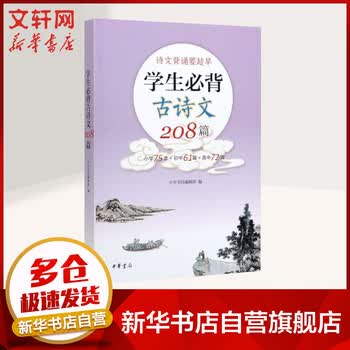 学生必背古诗文208篇 中华书局