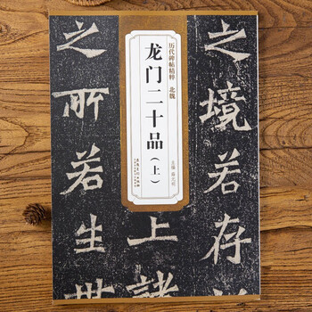 龙门二十品（上）北魏 历代碑帖精粹 成人初学者临摹魏碑名品楷书书法毛笔字帖附简体旁注 安徽美术出版社