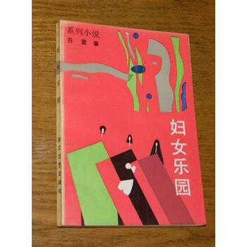 妇女乐园 苏童