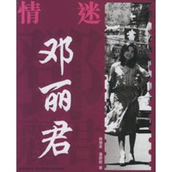 情迷邓丽君 林慧美,潘蔚能 新星出版社