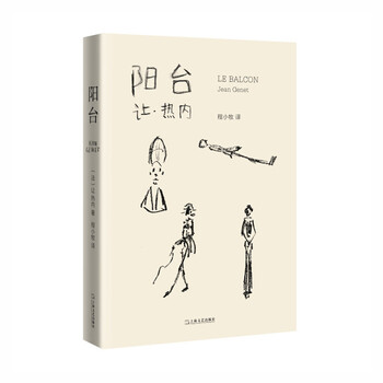 阳台 让热内二十世纪戏剧经典剧本 荒诞派戏剧代表作品 西方戏剧法国外国文学 巨作与贝克特等待戈多 尤