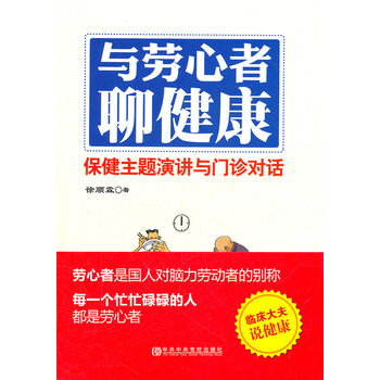 与劳心者聊健康 保健主题演讲与门诊对话 徐顺霖