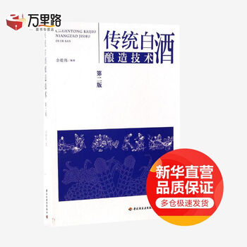 传统白酒酿造技术 第2版