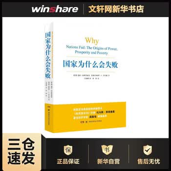 国家为什么会失败