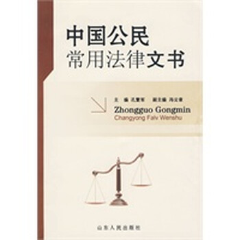 中国公民常用法律文书 孔繁军