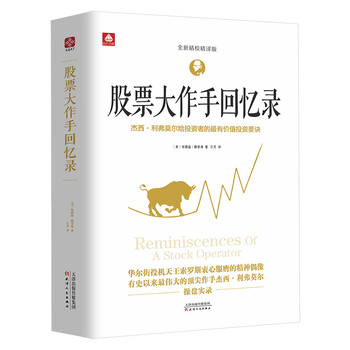 股票大作手回忆录【正版图书】