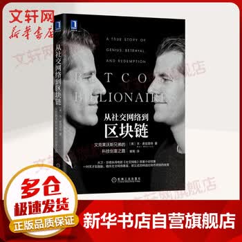 从社交网络到区块链 文克莱沃斯兄弟的科技创富之路