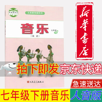 【新华书店正版】初中人音版七年级下册音乐书(简谱) 音乐7下课本教材学生用书 人民音乐出版社