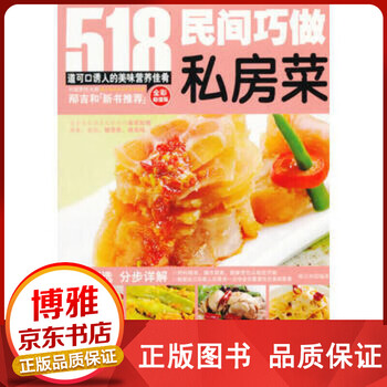 民间巧做私房菜全彩值版正版