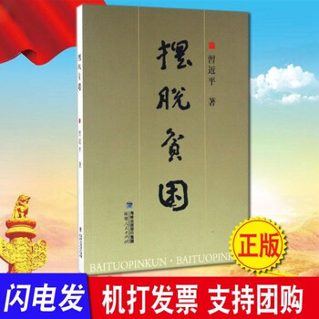 摆脱贫困 福建人民出版社 决胜脱贫攻坚扶贫故事党建党政书籍