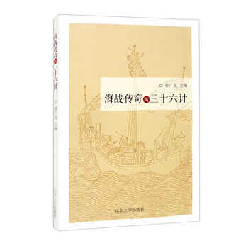 海战传奇与三十六计