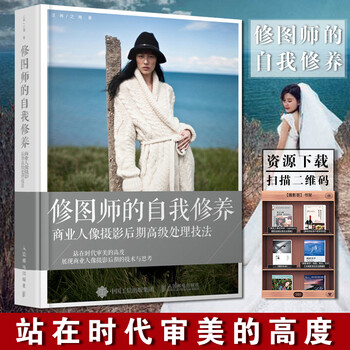 修图师的自我修养 商业人像摄影后期处理技法 ps教程书 人像调色场景环境渲染 照片精修处理技法大全书